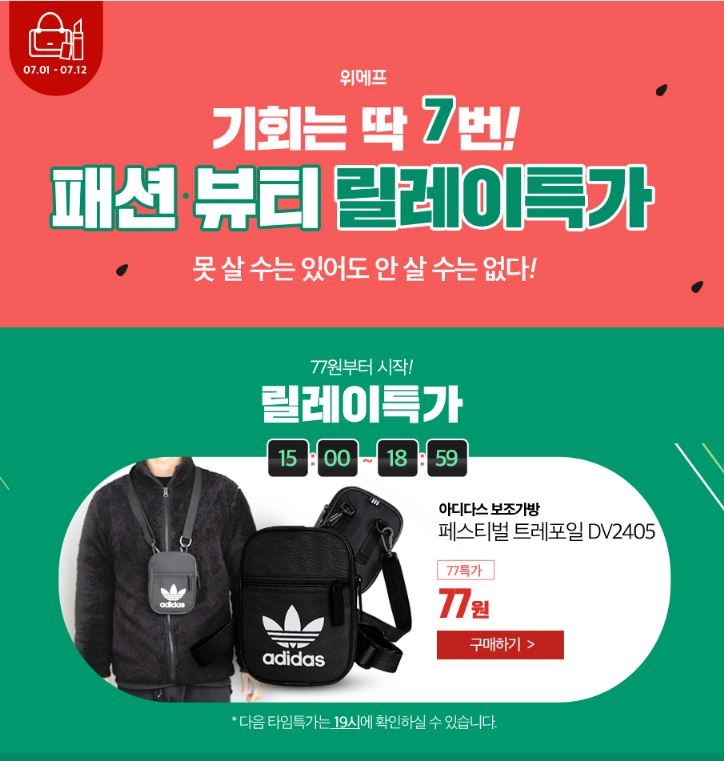 위메프 '77특가 77원' 릴레이 특가 이벤트, 시간대별 제품 달라