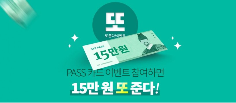 SKT PASS 또준다15만원카드, 최대 15만원 지급 이벤트