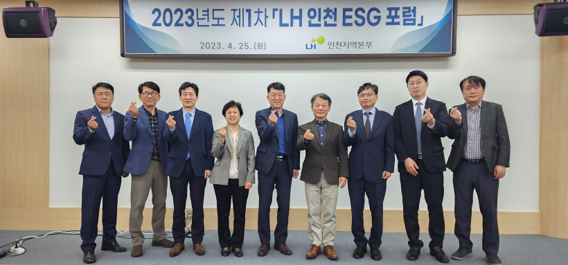 [포토] 제1차 LH 인천 ESG 포럼